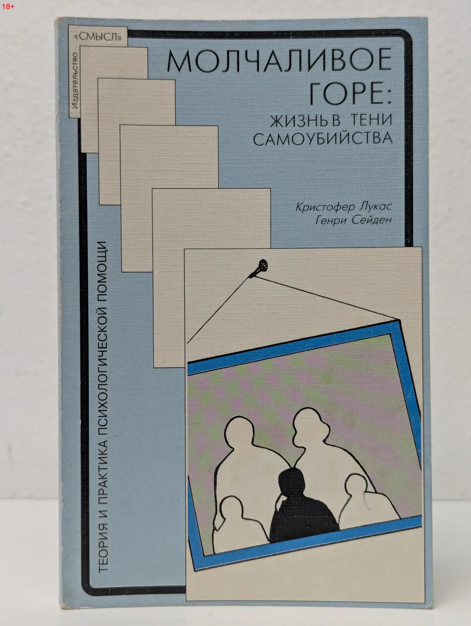 Молчаливое горе. Жизнь в тени самоубийства Лукас Кристофер, Сейден Генри М. 2000