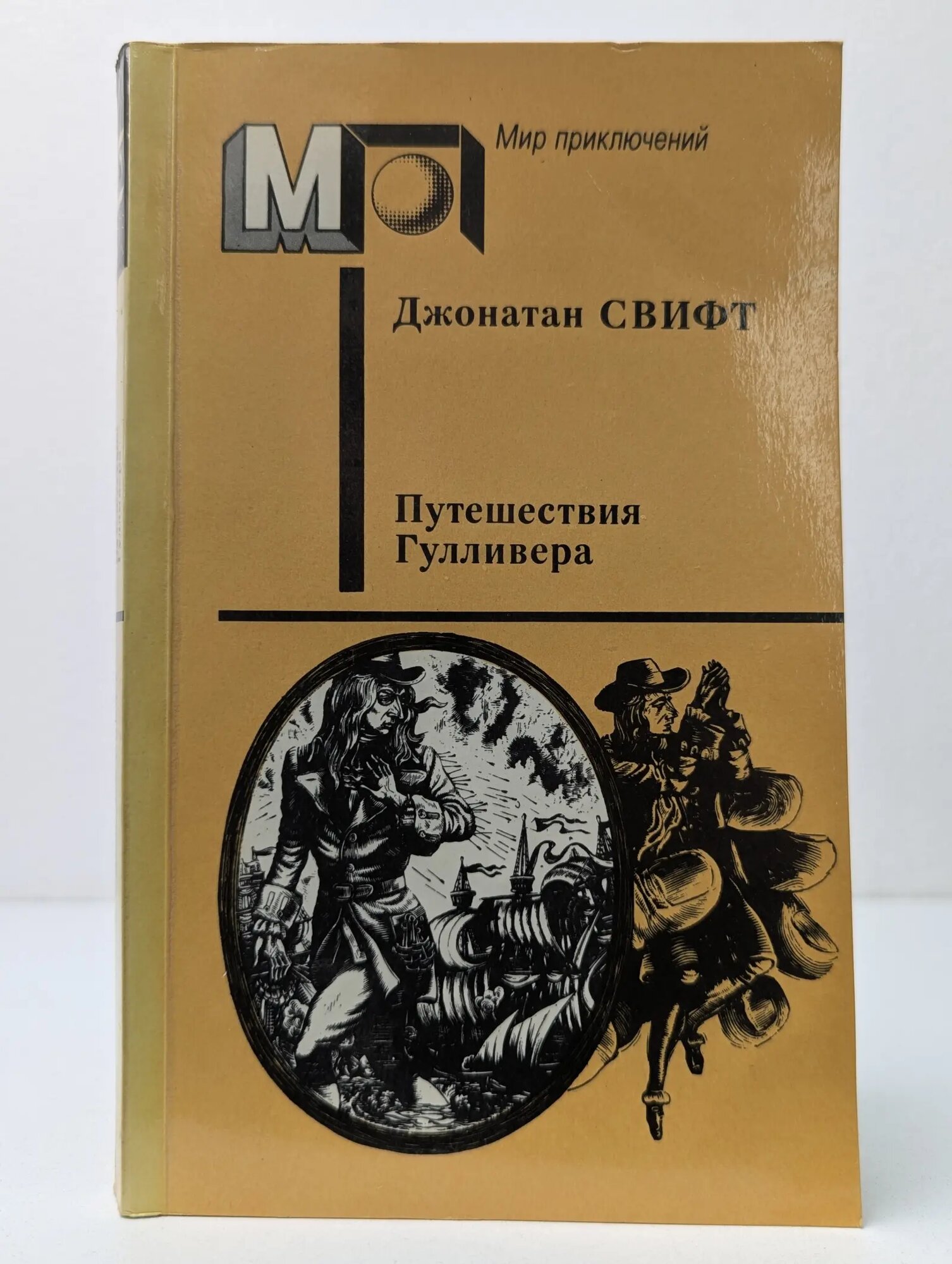 Мир приключений. Путешествия в некоторые отдаленные страны света Лемюэля Гулливера, сначала хирурга, а потом капитана нескольких кораблей Свифт Джонатан 1989