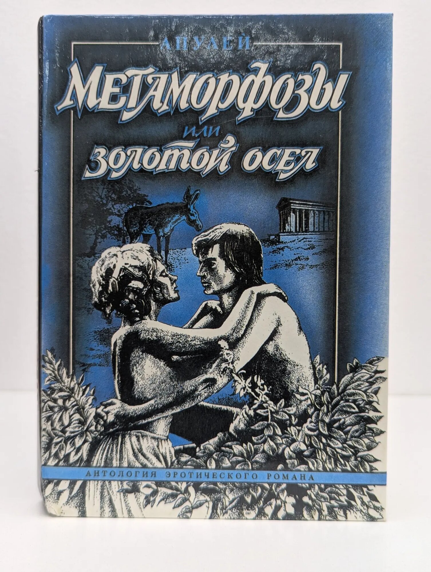 Антология эротического романа. Метаморфозы, или Золотой осел Апулей Луций 1993