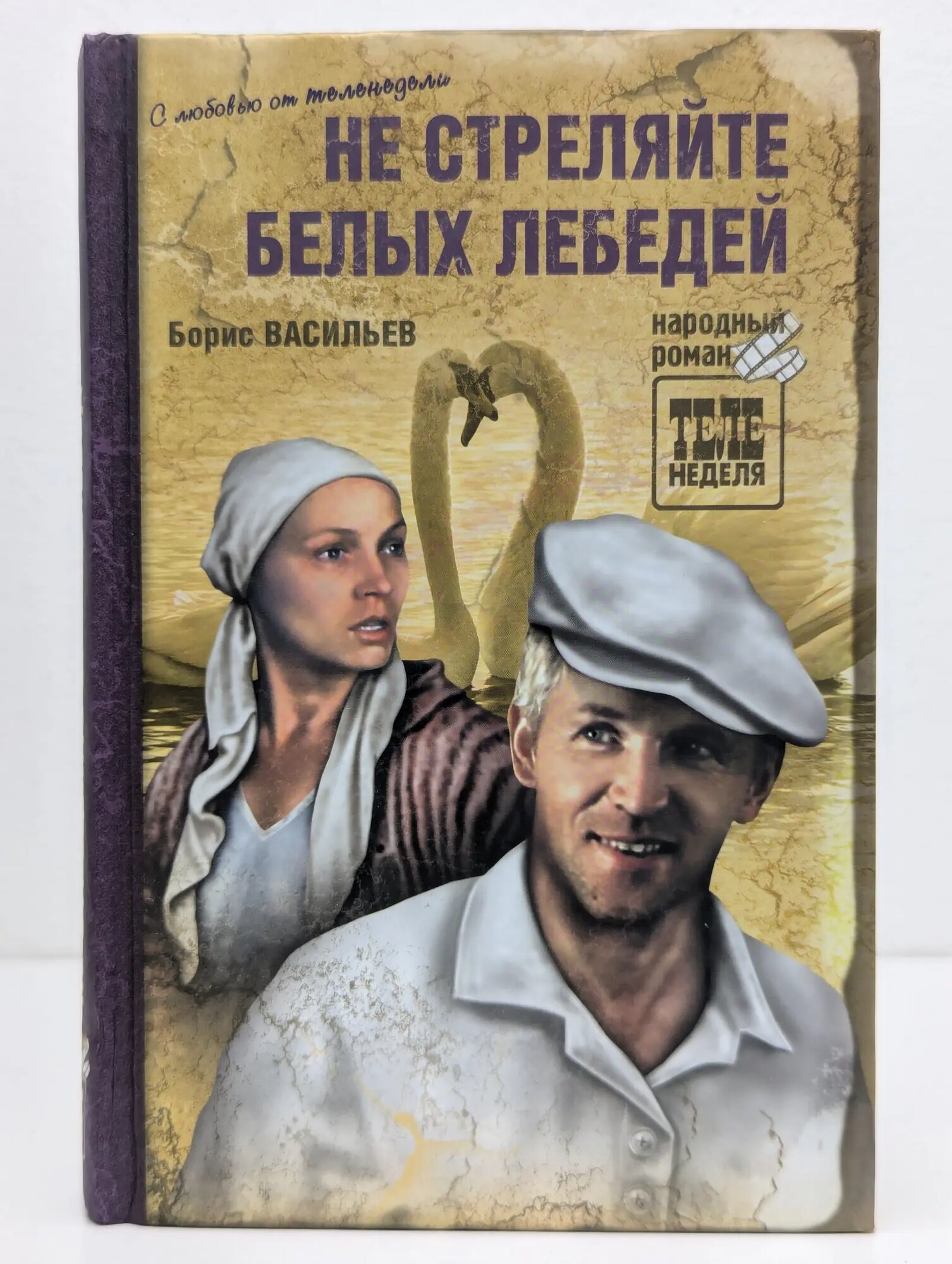 Народный роман. Не стреляйте белых лебедей Васильев Борис Львович 2013