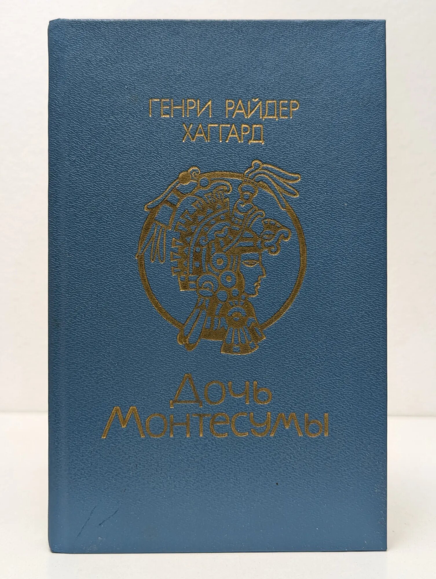 Дочь Монтесумы Хаггард Генри Райдер 1990