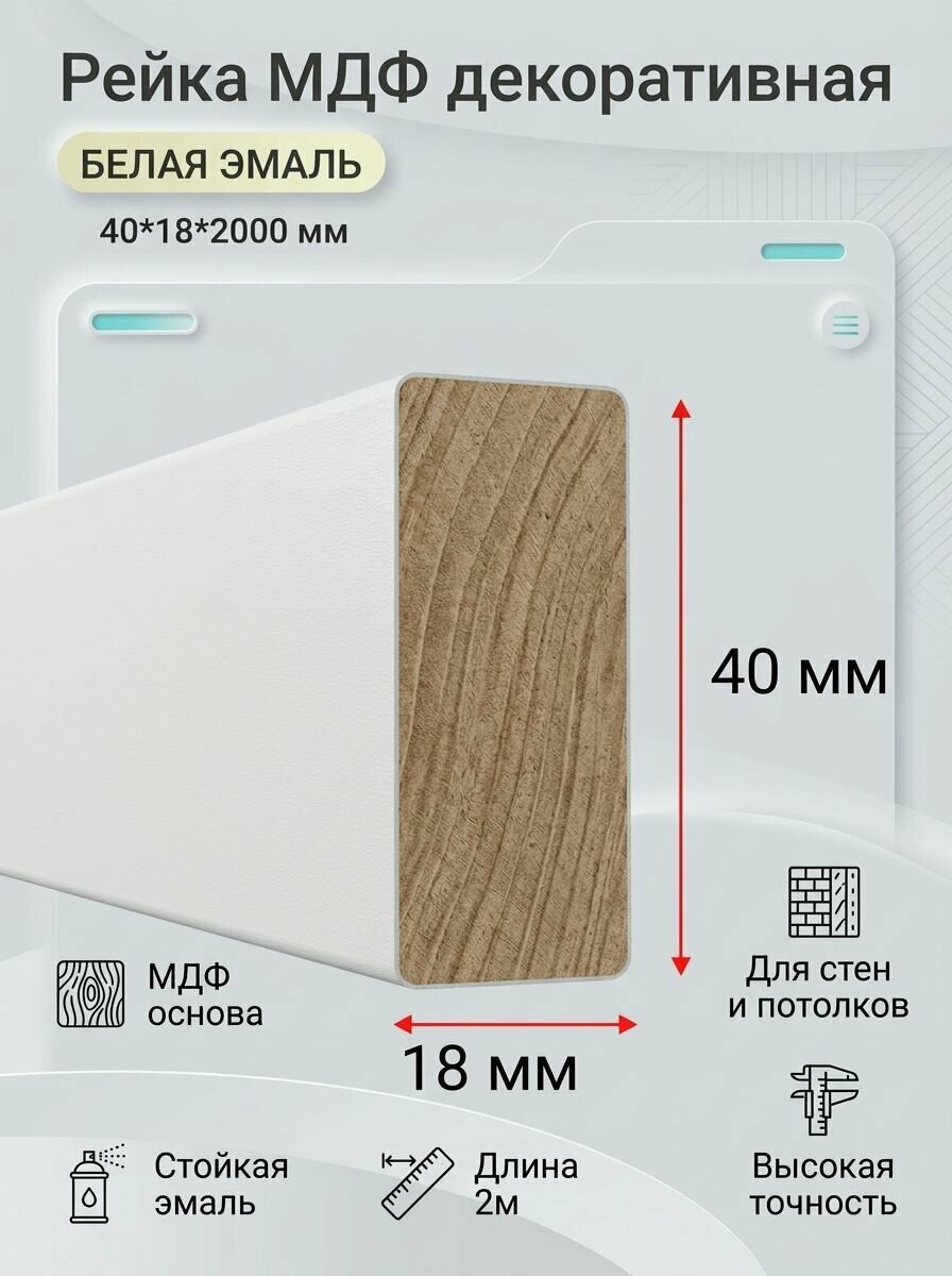 Рейка декоративная из МДФ 3ШТ 40х18х2000