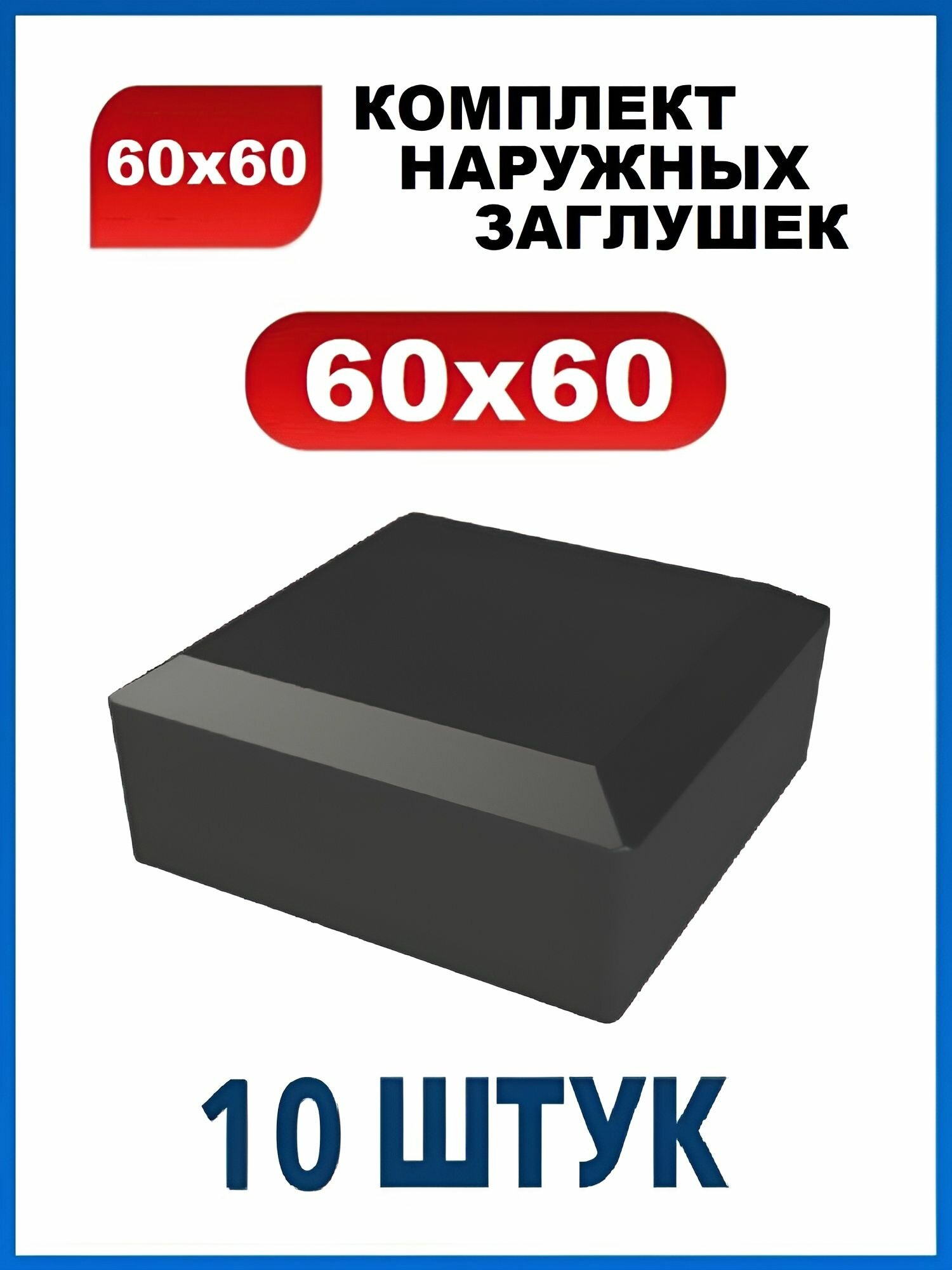 Заглушка 60х60 наружная квадратная для профильной трубы 60х60 мм (10 шт.)