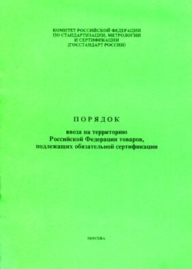 - Список товаров, для которых требуется подтверждение проведения обязательной сертификации при выпуске на таможенную территорию Российской Федерации.