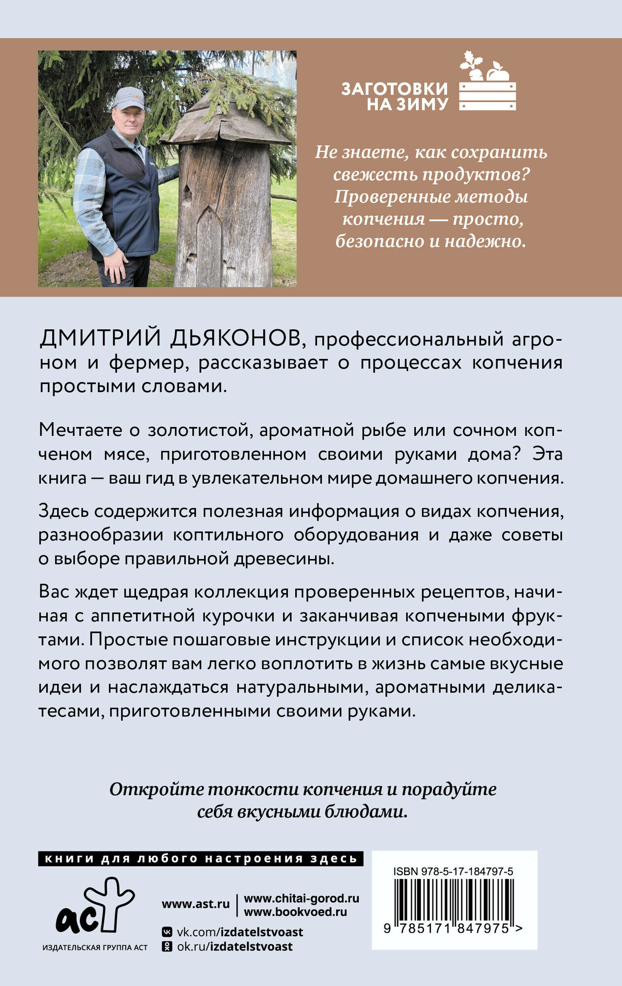 Книга "Коптим дома! Просто, вкусно, по домашним рецептам", автор Дьяконов Д, издательство Кладезь