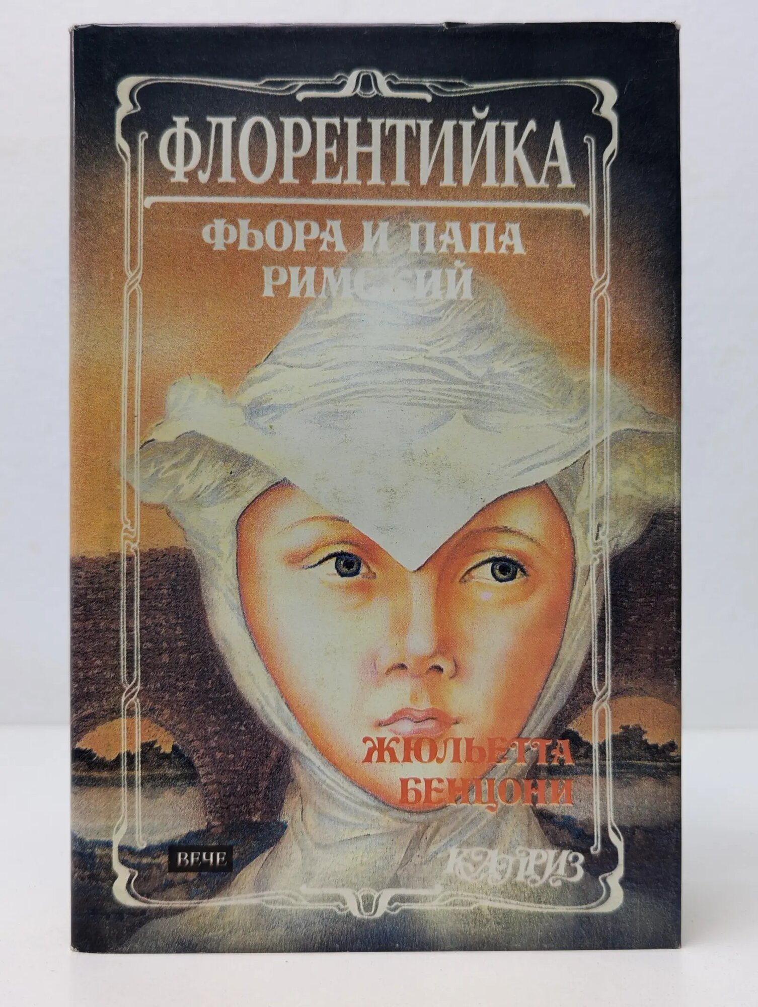 Каприз. Флорентийка. В 4 книгах. Книга 3. Фьора и Папа Римский Бенцони Жюльетта 1993