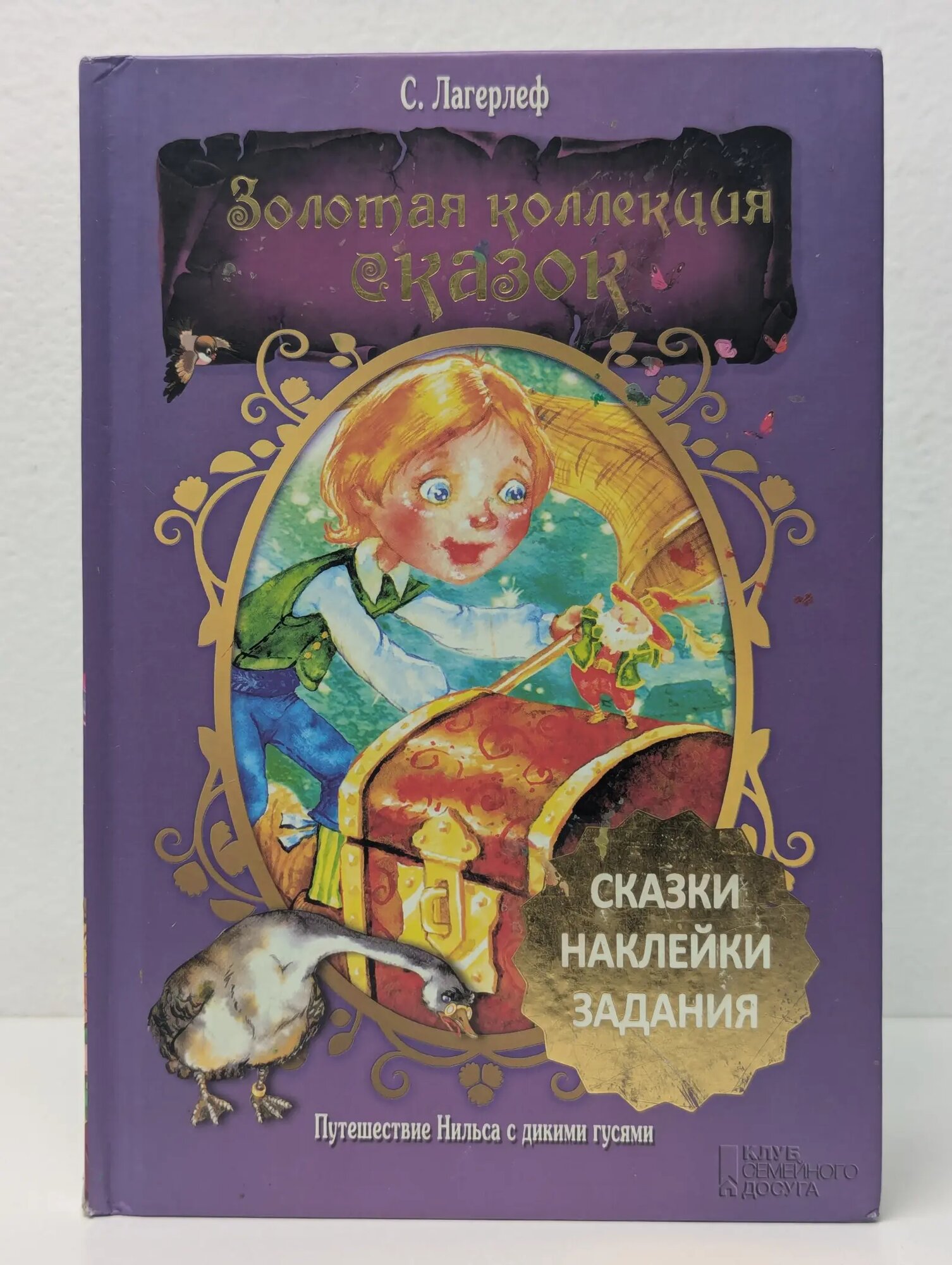 Золотая коллекция сказок. Путешествие Нильса с дикими гусями Лагерлеф Сельма 2013