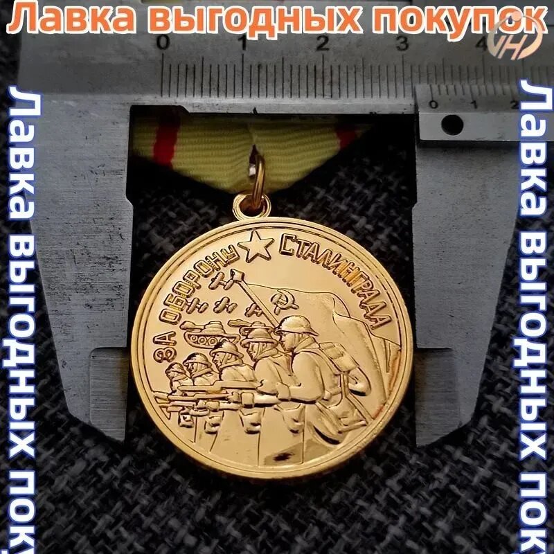 Медаль За оборону Сталинграда , СССР, копия. Золотистая медаль с изображением солдат. Отличный подарок.