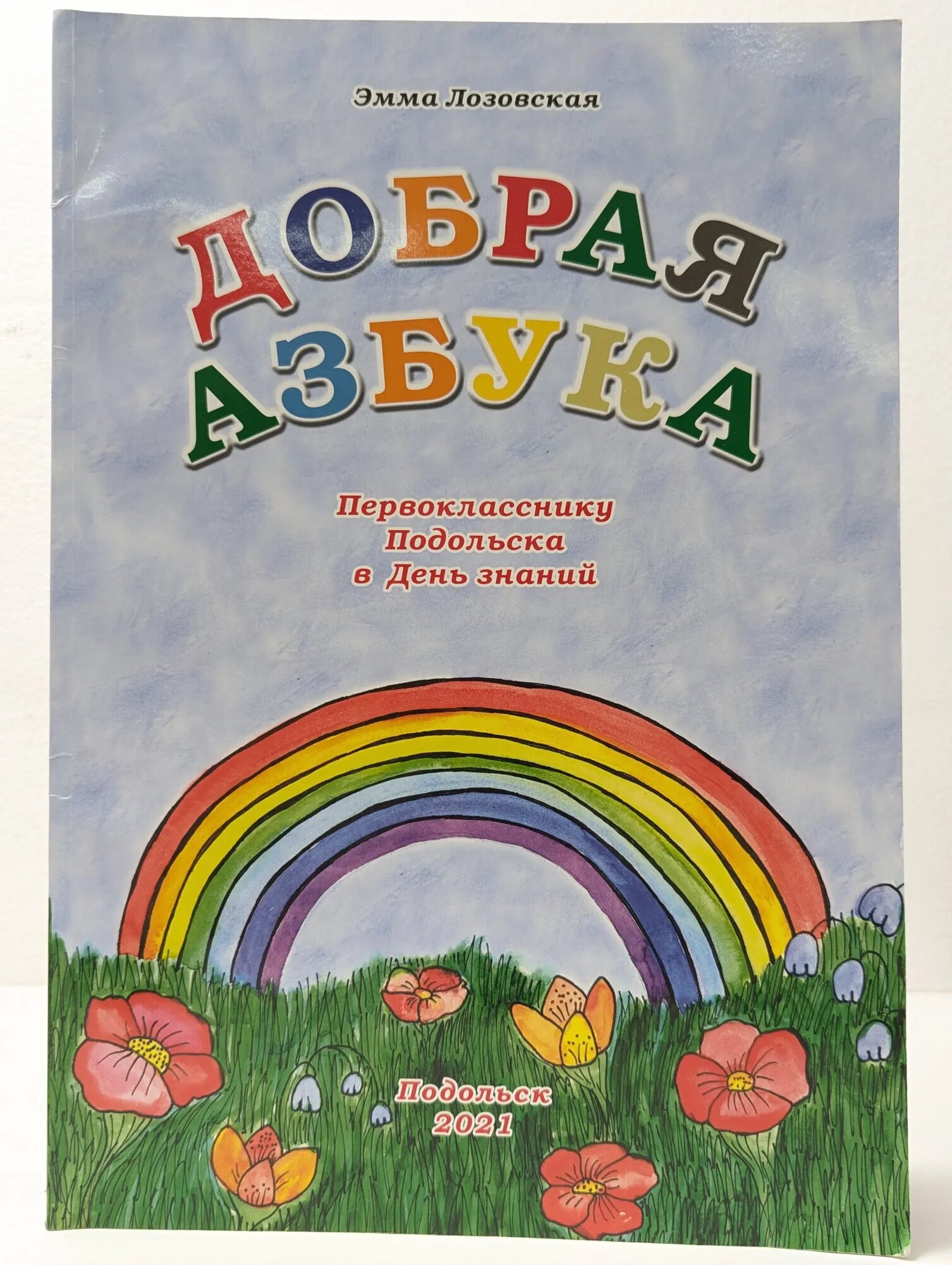 Добрая азбука Лозовская Эмма 2021