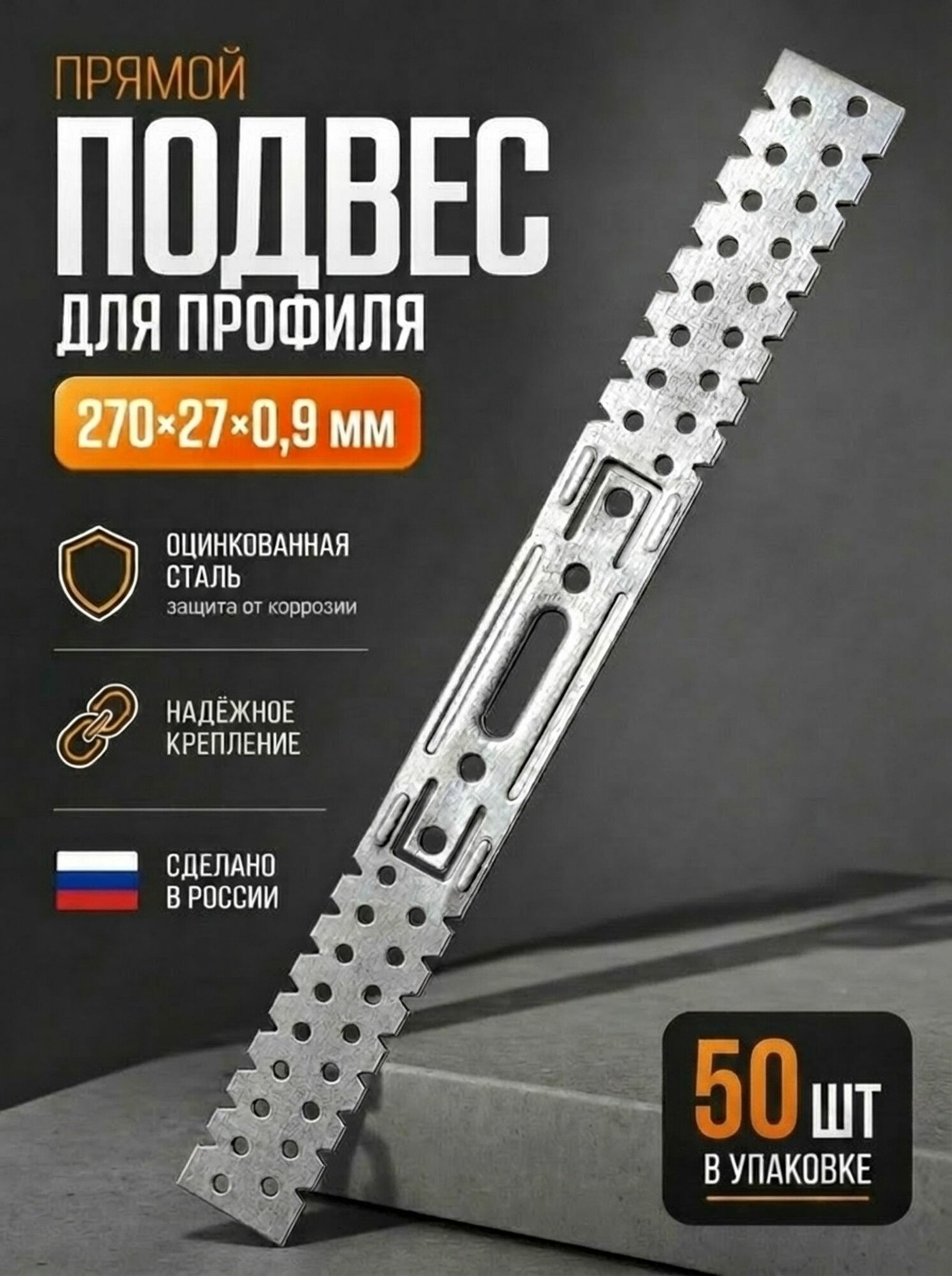 Подвес прямой крепежный для профиля 27х270х0,9 мм (50 шт)