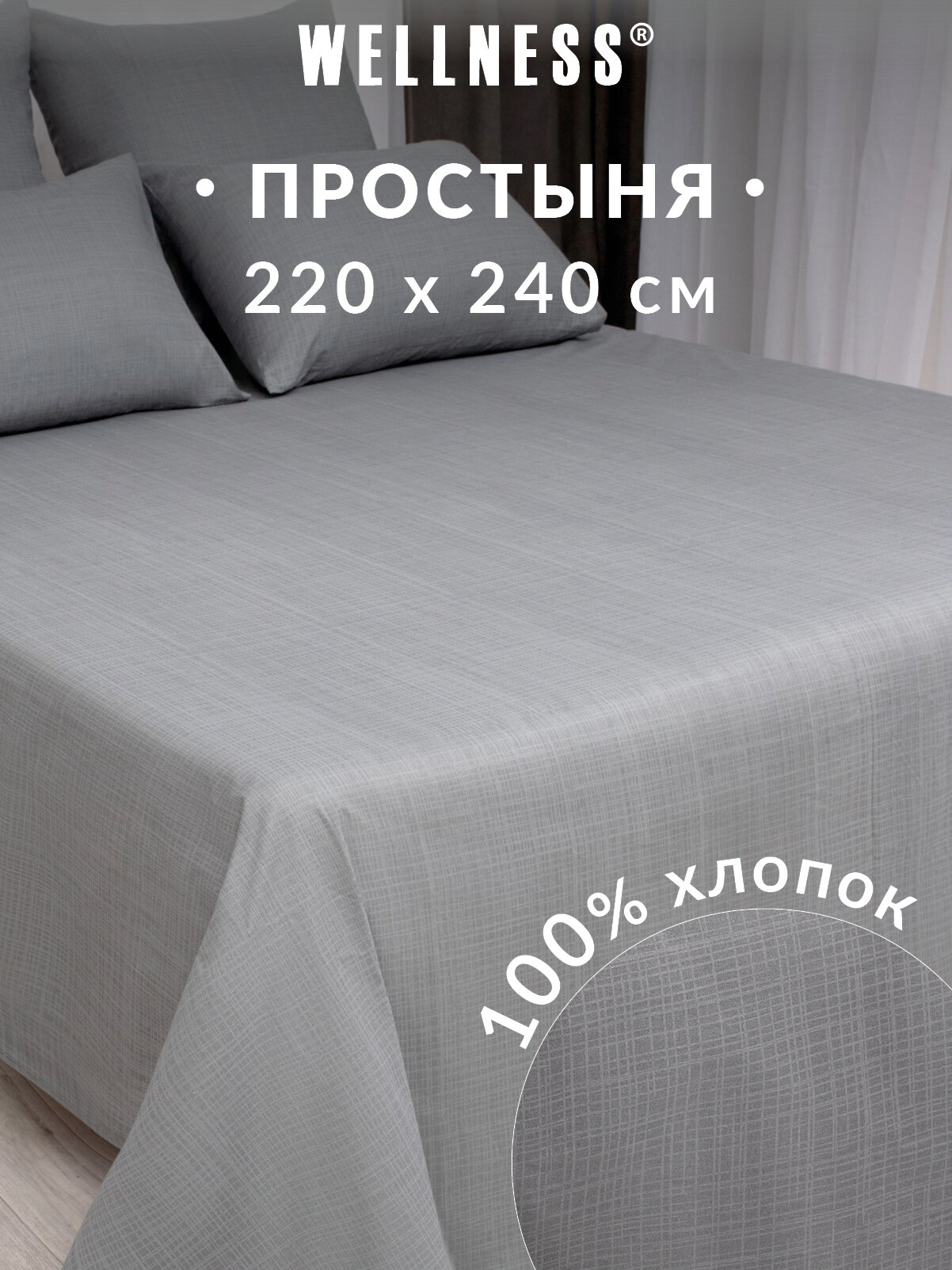 Простыня Wellness, бязь, гипоаллергенна, 100 % хлопок, 220x240 см