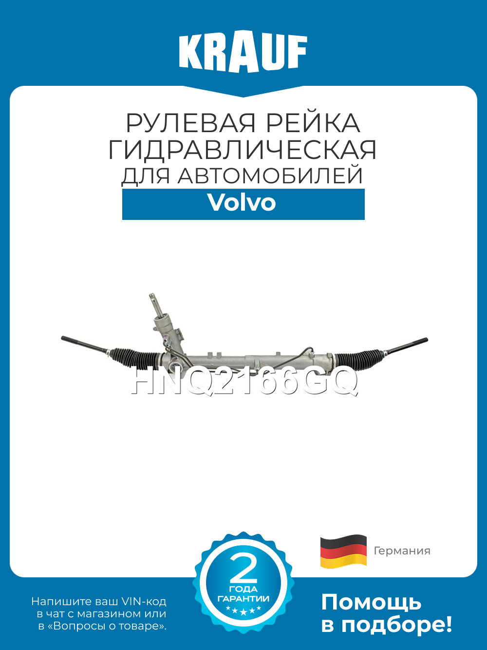 Рулевая рейка гидравлическая Krauf HNQ2166GQ для автомобилей Volvo S40, V50, C30, C70 Cabriolet 2