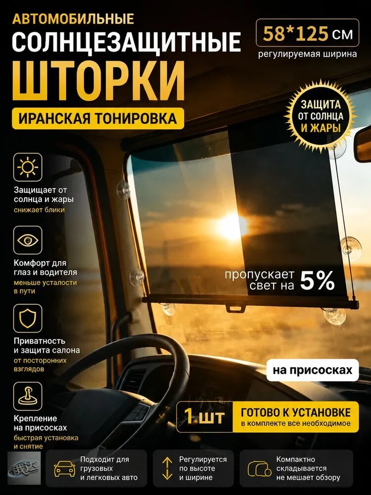Шторка солнцезащитная 125 см х 58 см, затемнение: 5%