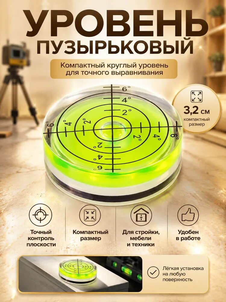 Круглый пузырьковый уровень диаметром 3,2 см, мини уровень для контроля плоскости