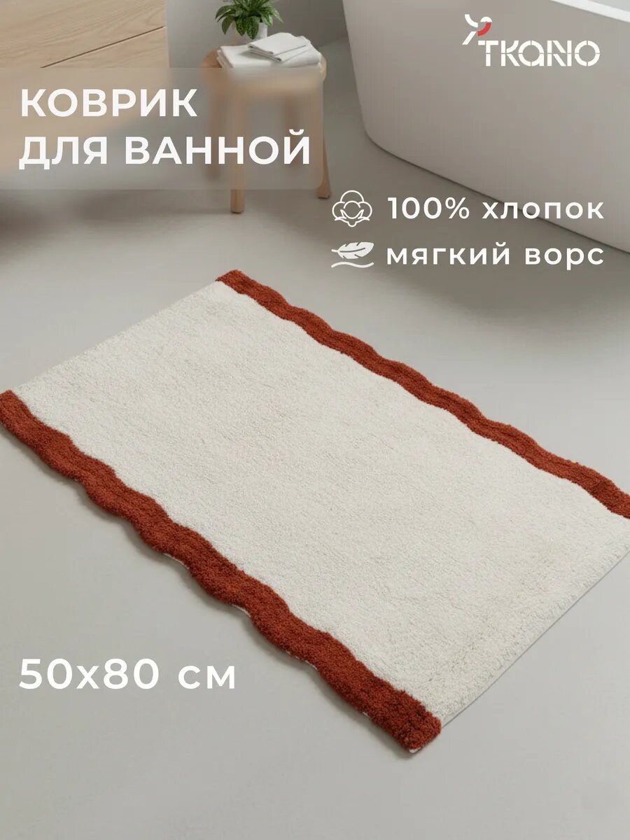 Коврик для ванной с кантом терракотового цвета Trendy Ruffles 50x80 см Tkano TK25-BM0005