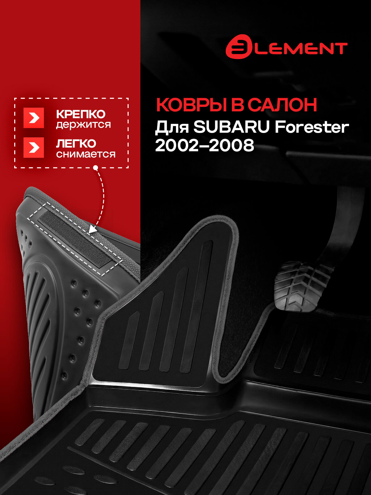 Коврики в салон для SUBARU Forester 2002-2008 4 шт. (черный кант, полиуретан) / Субару Форестер