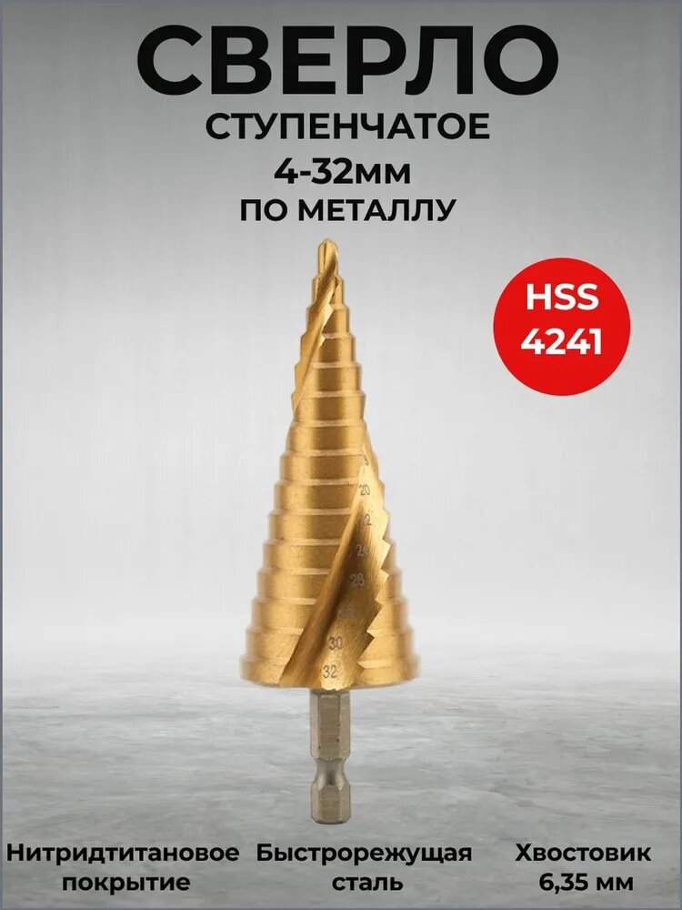 Сверло ступенчатое по металлу , 4-32 мм диаметр, быстрорежущая сталь HSS с нитридтитановым покрытием, спиральный профиль и шестигранный хвостовик