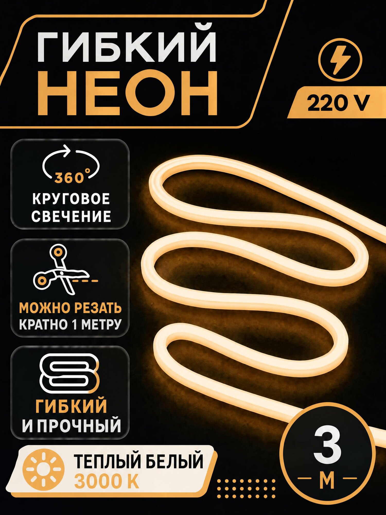 Гибкий неон 360 ° светодиодная лента 3 метра, подсветка, LED лента, цвет теплый