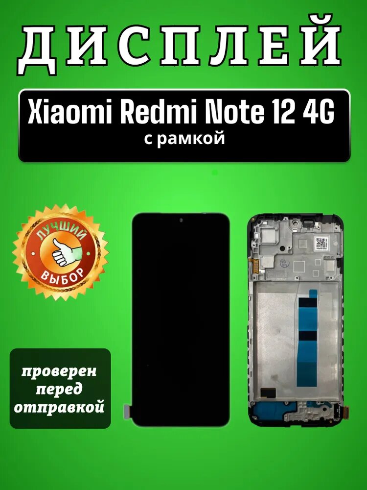 Дисплей для Xiaomi Redmi Note 12 4G Incell в сборе с тачскрином и рамкой Чёрный