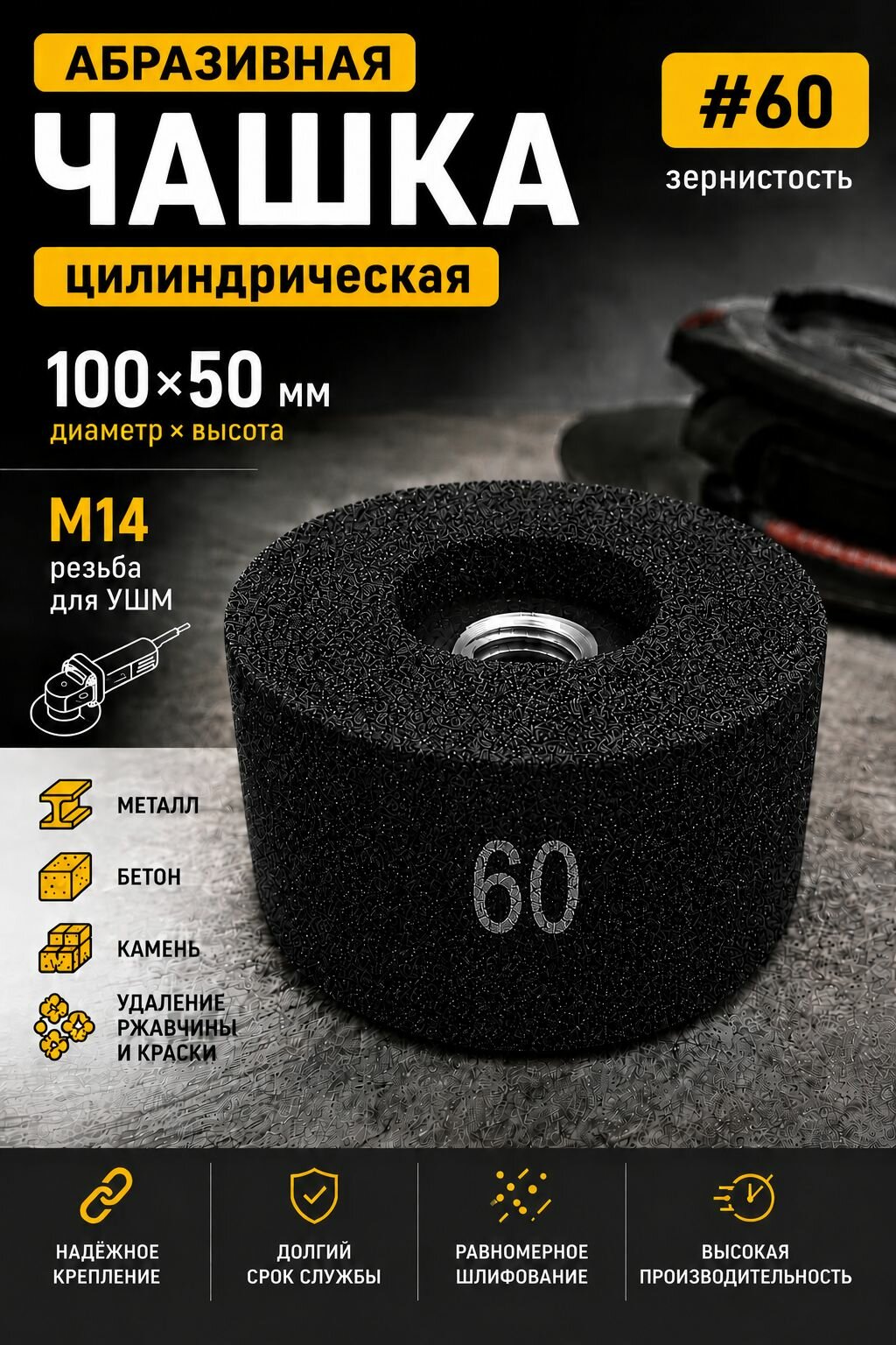 Чашка абразивная цилиндрическая 100х55хМ14 №60