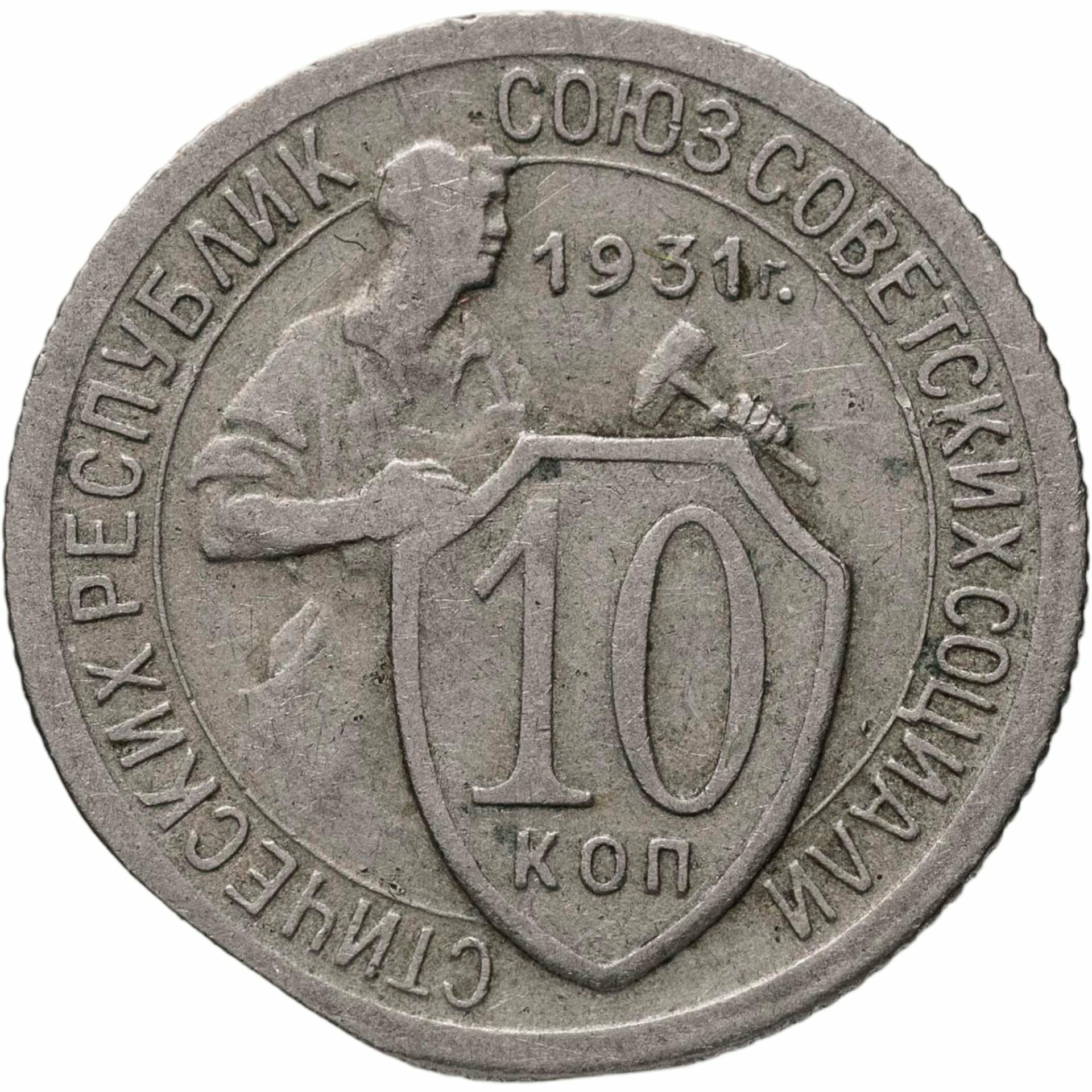10 копеек 1931, Мельхиор медь-никель, в сохранности VF
