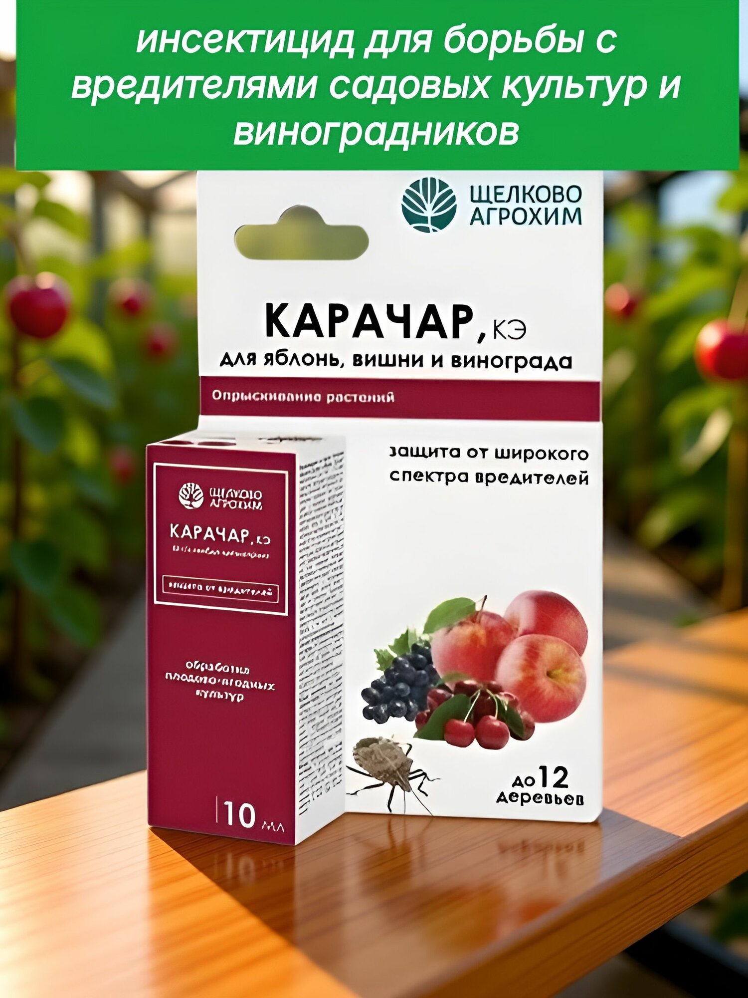 Защита от коричнево-мрамопных клопов, паутинных клещей, листовертки, плодожорки, цветоеда и. т. д
