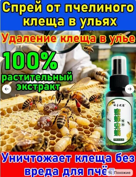 Апистанзоль спрей от варроатоза и акарапидоза пчёл / для обработки пчёл от клещей варроа