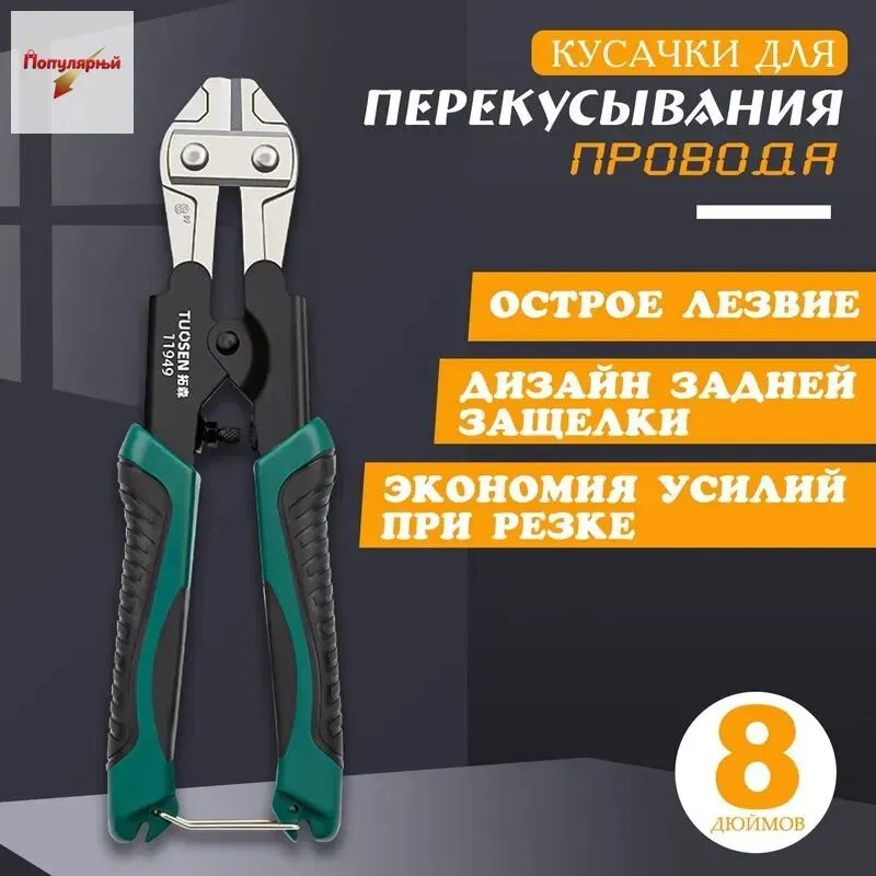 Болторез TUOSEN с резиновыми рукоятками, для резки стальной проволоки, электрических проводов и т. д.
