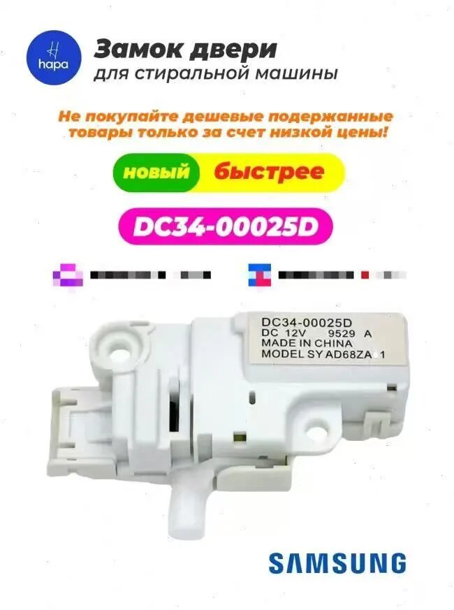 Замок люка для стиральной машины Samsung DC34-00025D