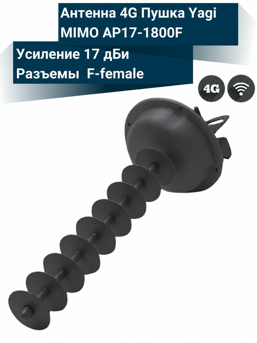 Антенна 4G Пушка Yagi MIMO AP17-1800F черная