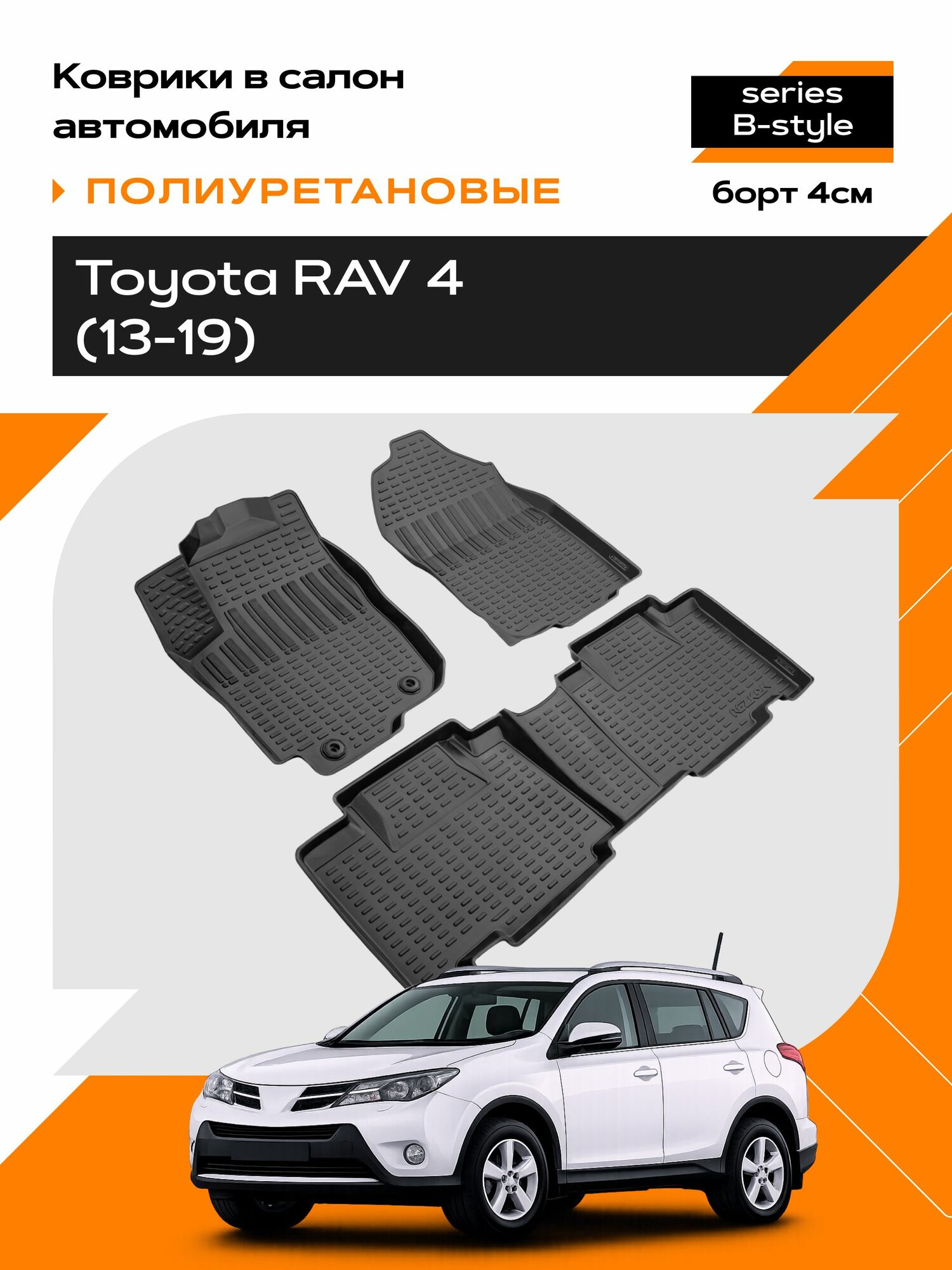 Коврик салонный для Toyota RAV 4 (13-19) полиуретановый (Борт 4см)