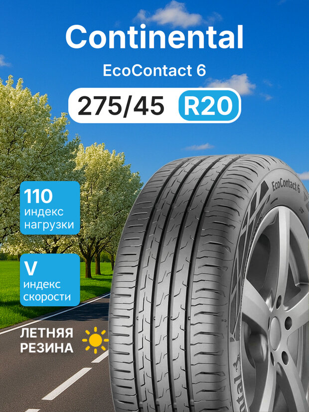 Летняя шина Continental EcoContact 6 275/45 r20 110V