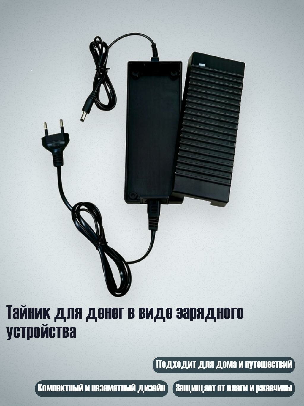 Тайник для денег в виде зарядного устройства
