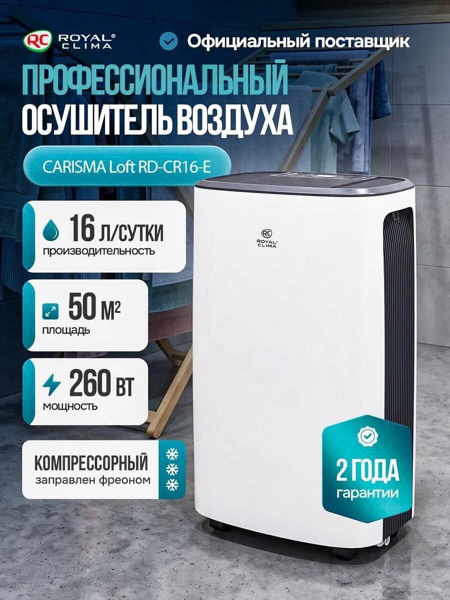Осушитель воздуха, до 50 кв м, Royal Clima RD-CR16-E