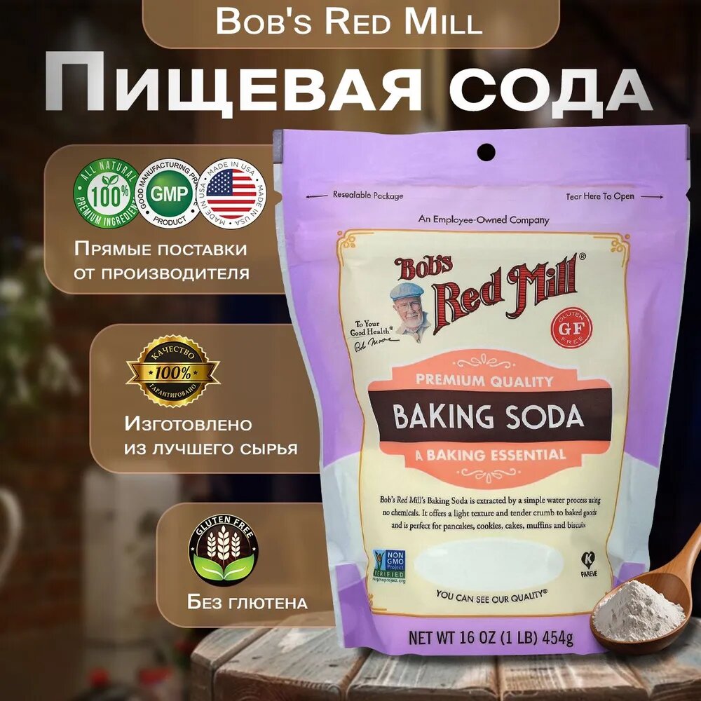 Пищевая сода Bob's Red Mill, для выпечки, без глютена, 454 г