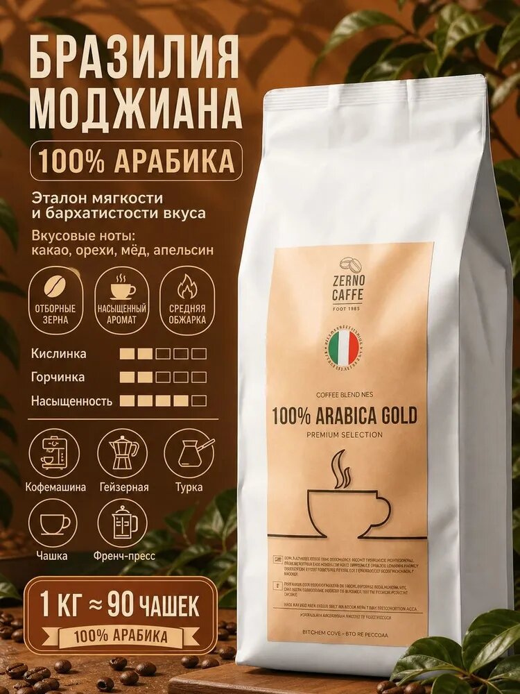 Кофе в зернах 1 кг, Бразилия Моджиана, арабика 100%, Zerno Caffe