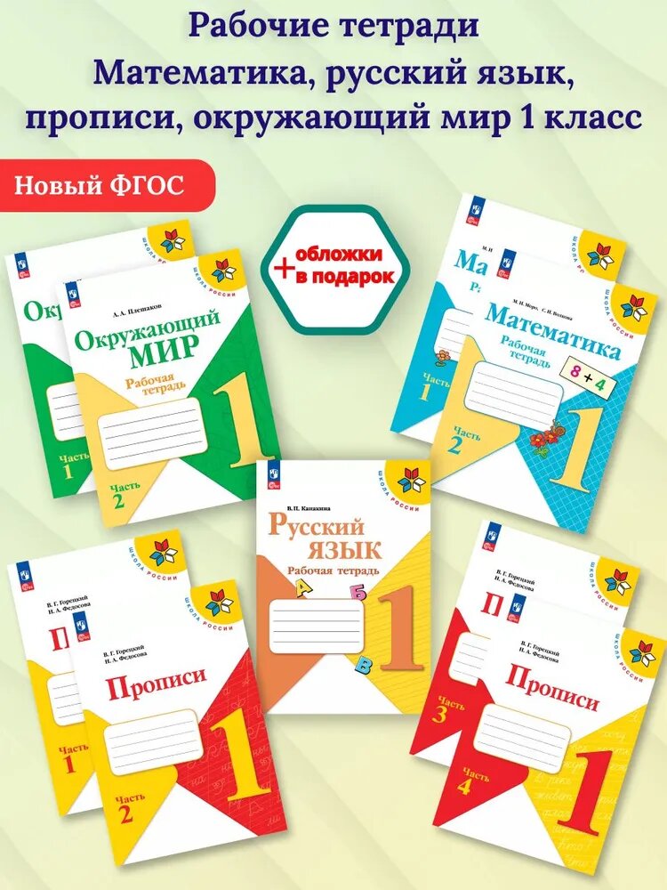Набор рабочих тетрадей и прописи для 1 класса. ФГОС. УМК "Школа России" | Канакина Валентина Павловна, Моро Мария Игнатьевна