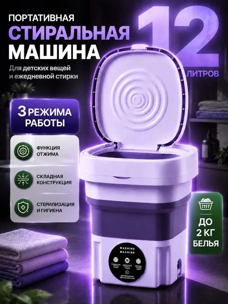 Мини стиральная машинка 12л, до 4кг, стиральная машинка мини, складная