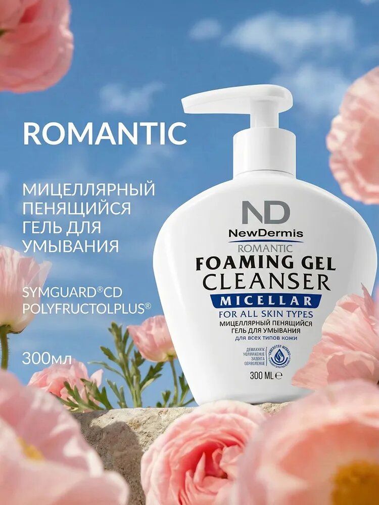 NewDermis ROMANTIC Мицеллярный пенящийся гель для умывания, 300мл
