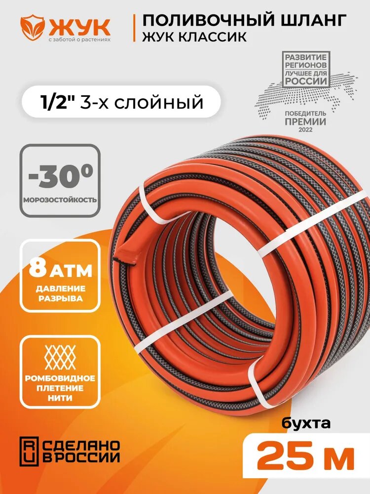 Шланг поливочный 1/2 Жук Классик 3-х слойный (бухта 25 метров)