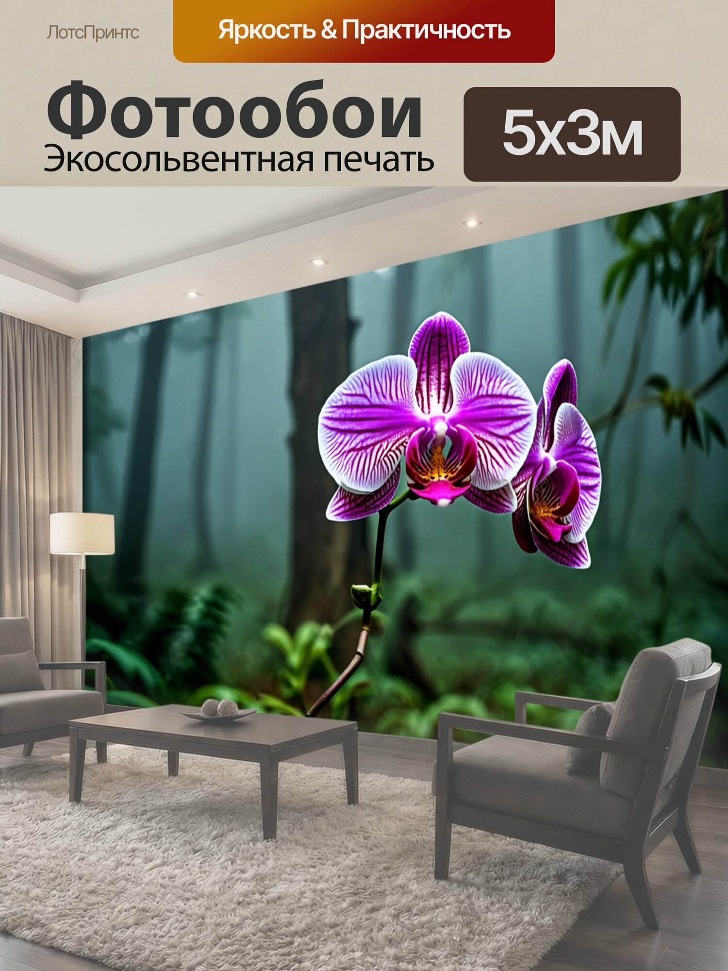 Фотообои "Орхидея на фоне таинственного леса в тумане" 500x300 см. экосольвентная печать