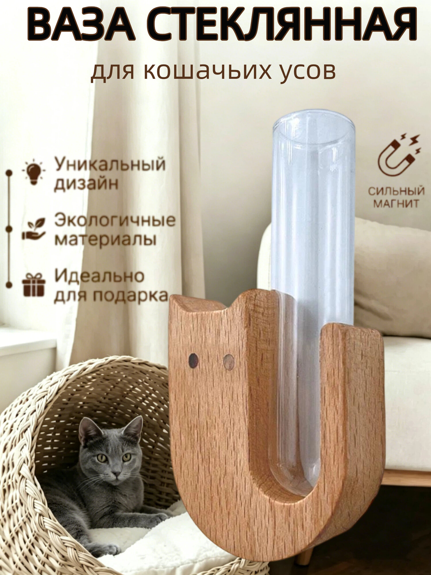 Ваза, для кошачьих усов "Прозрачная", из стекла и дерева, 1 шт