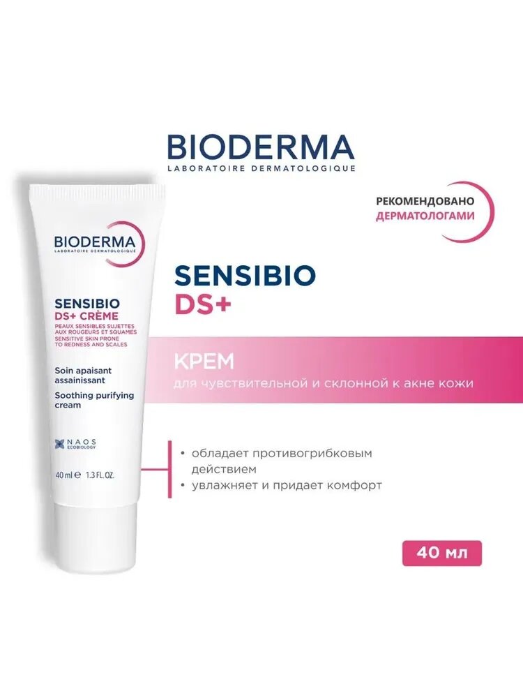 Bioderma Sensibio DS+ крем при себорейном дерматите 40мл