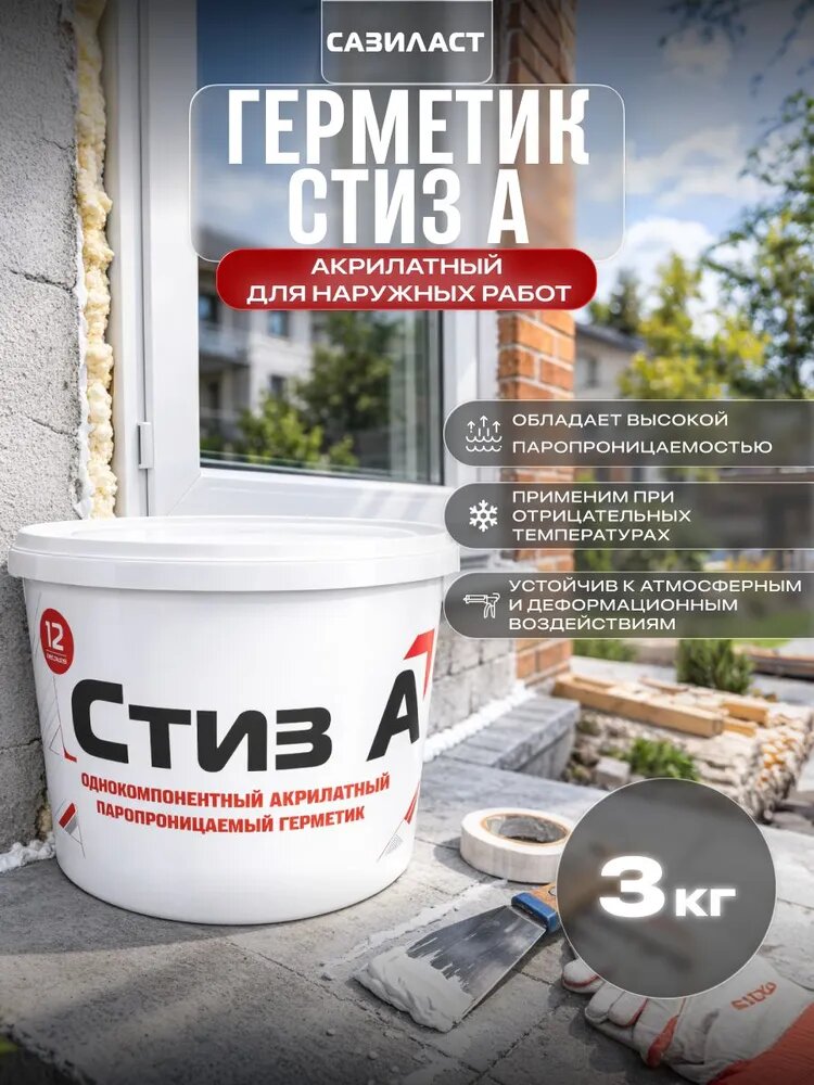 Герметик акрилатный паропроницаемый Сази Стиз А белый 3 кг.