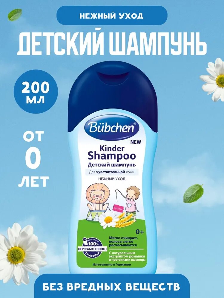Детский шампунь Bubchen 200 мл
