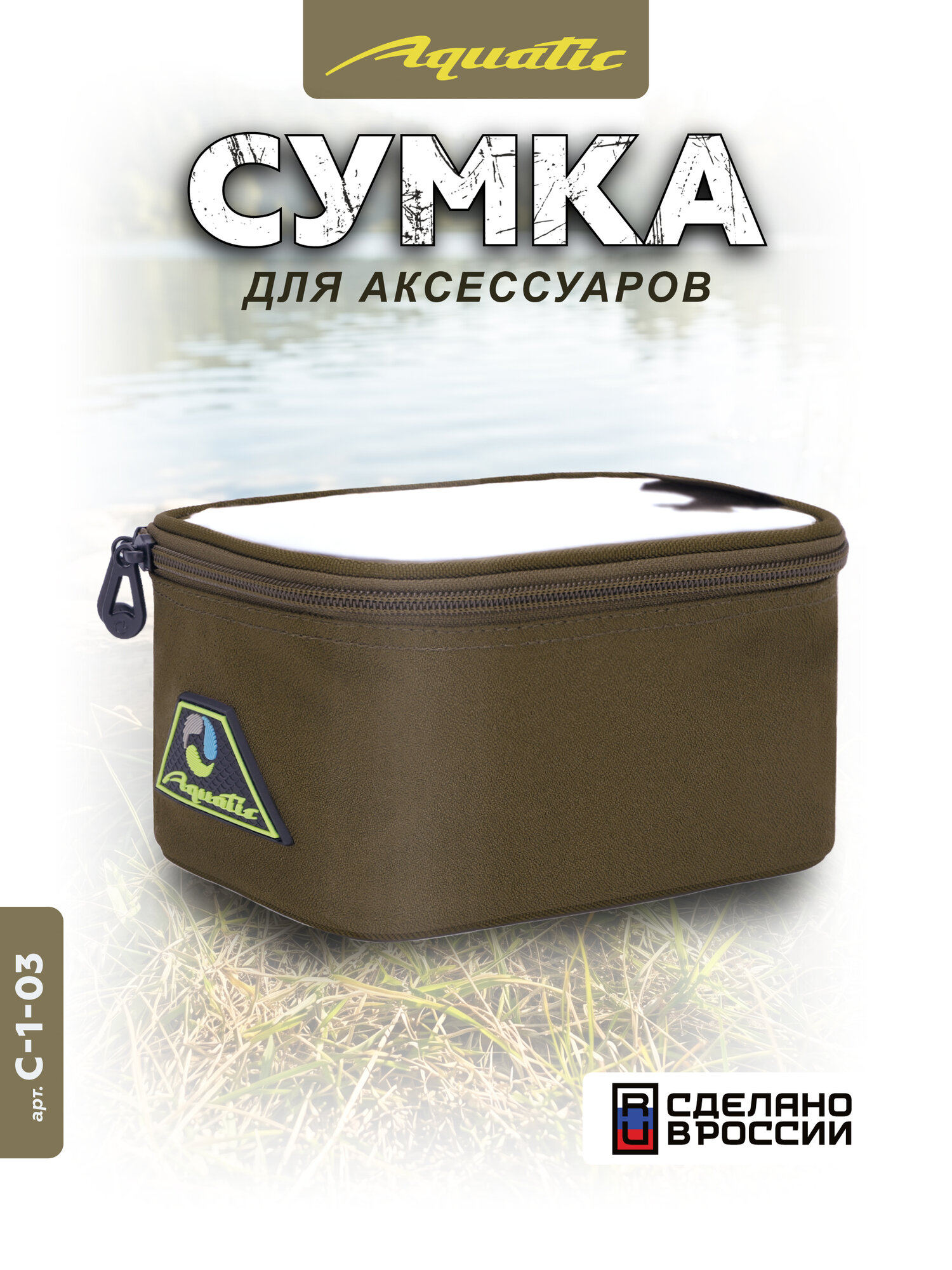 Сумка Aquatic с прозрачной крышкой для аксессуаров большая С-1-03