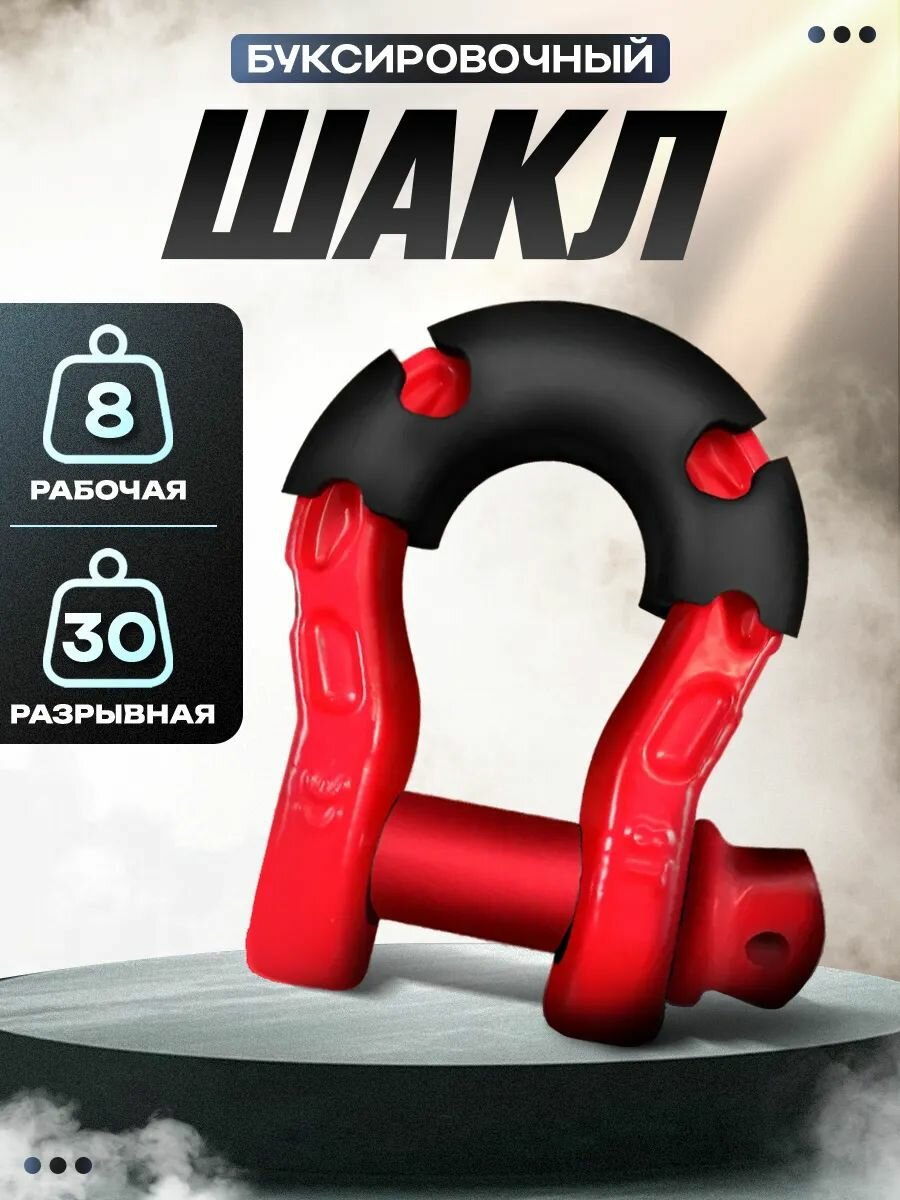 Шакл буксировочный 8 тонн /Kravto/