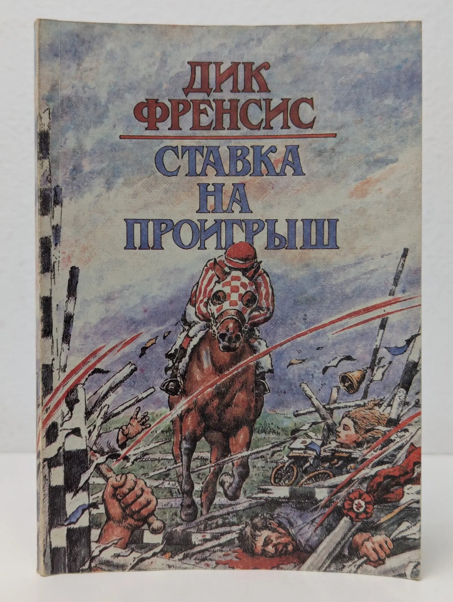 Лучшее в жанре детектива. Ставка на проигрыш Френсис Дик 1990