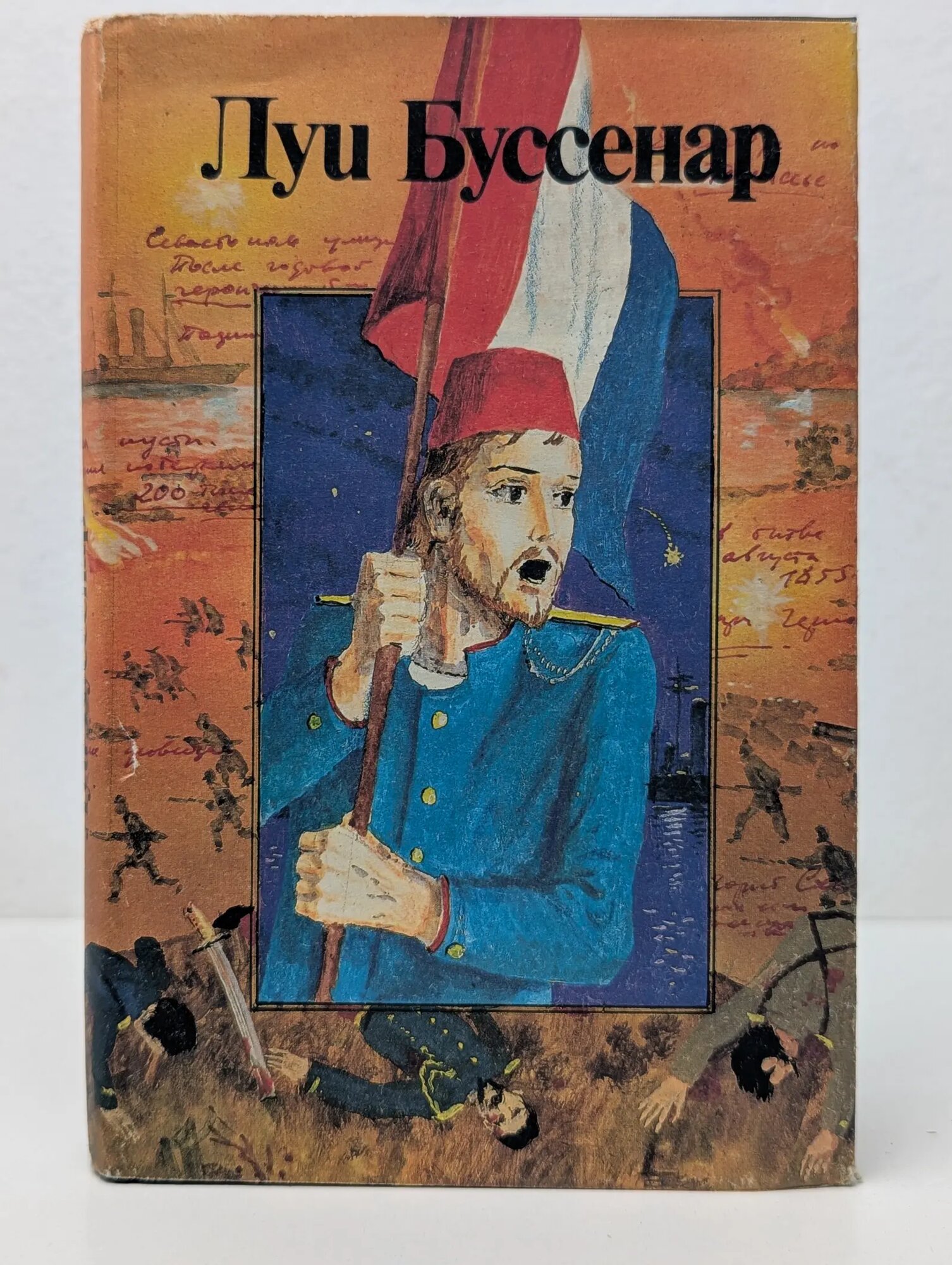 Жан Оторва с Малахова кургана. Под барабанный бой. Романы Буссенар Луи 1995