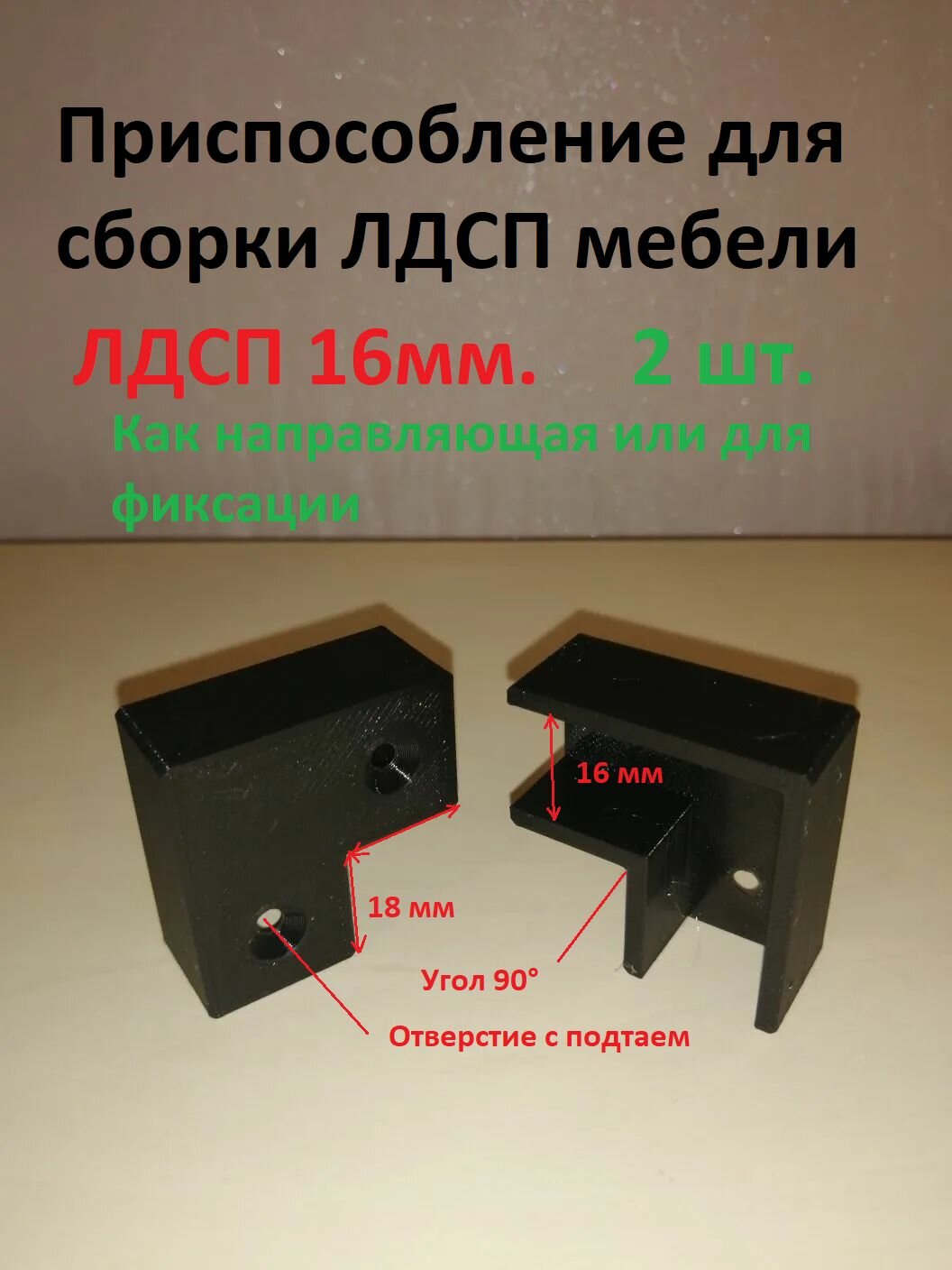 2 шт. Приспособление уголок для крепления, сборки мебели, ЛДСП 16 мм.